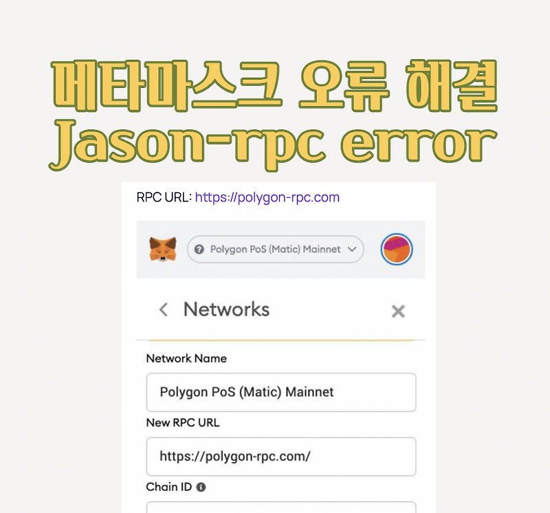 메타마스크 오류 Internal Json-RPC error 해결하기
