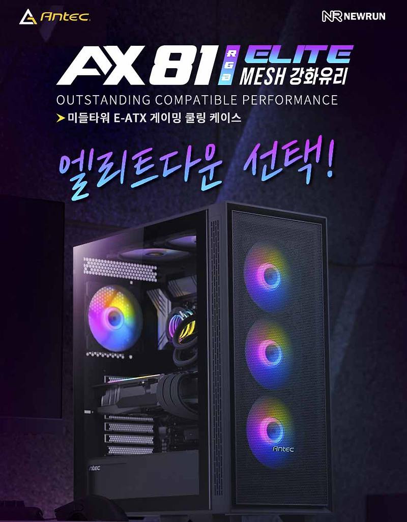 Antec AX81 RGB ELITE MESH 케이스 후기 :: 개발자의 일상