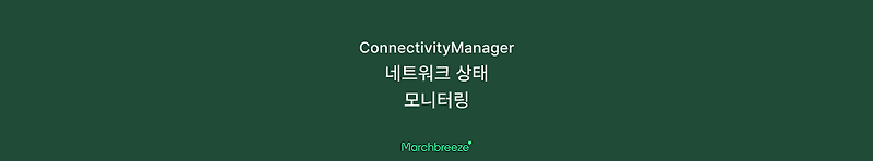 [Android] ConnectivityManager를 활용한 네트워크 상태 모니터링 기능 구현하기 :: Marchbreeze