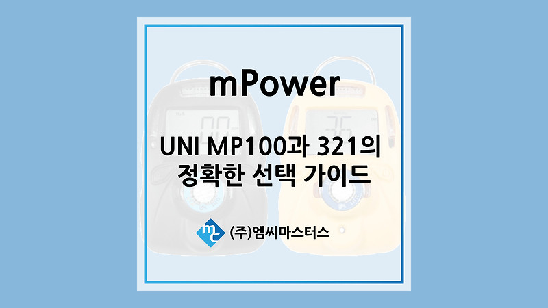 [가스 감지기/mPowerKorea] 단일가스 감지기, UNI MP100과 UNI 321의 정확한 선택 가이드