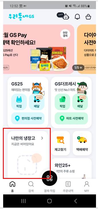 GS25 편의점 우리동네GS 앱(GS PAY) 1+1 나만의 냉장고
