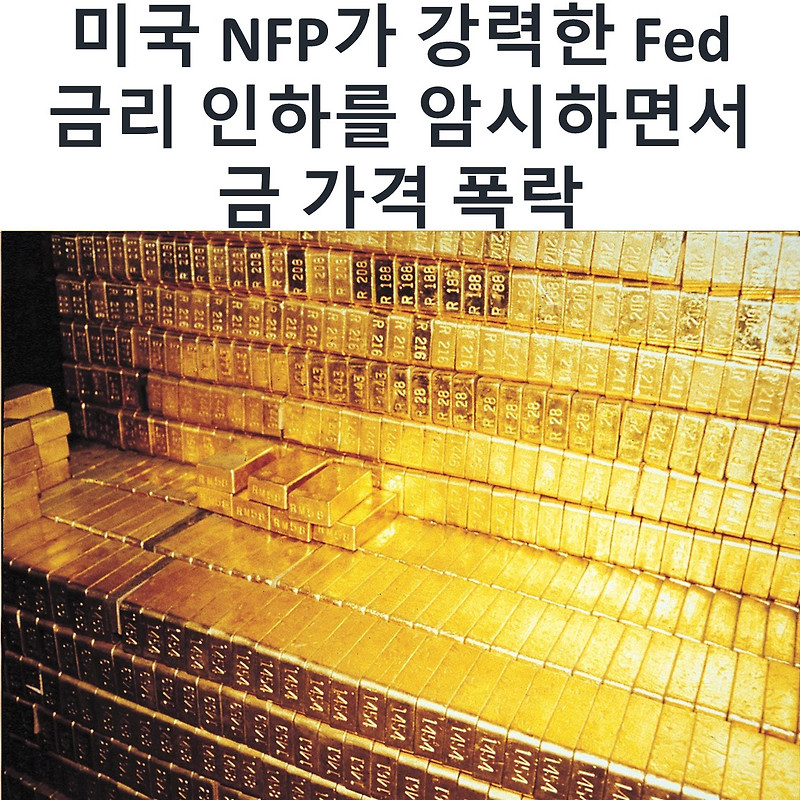 미국 NFP가 강력한 Fed 금리 인하를 암시하면서 금 가격 폭락