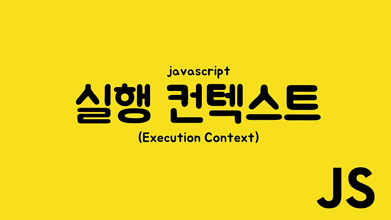 [JavaScript] 실행 컨텍스트(Execution Context)가 무엇일까요?