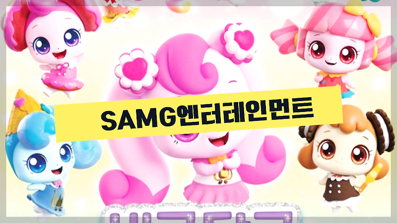 SAMG엔터 주가 2025년 비상의 날개 최강공룡 미니특공대 방송 IP