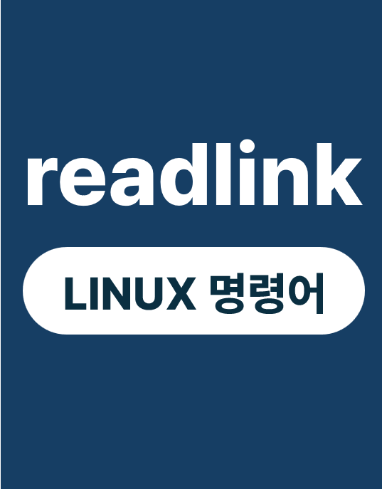 readlink (심볼릭 파일 경로 읽는 명령어)