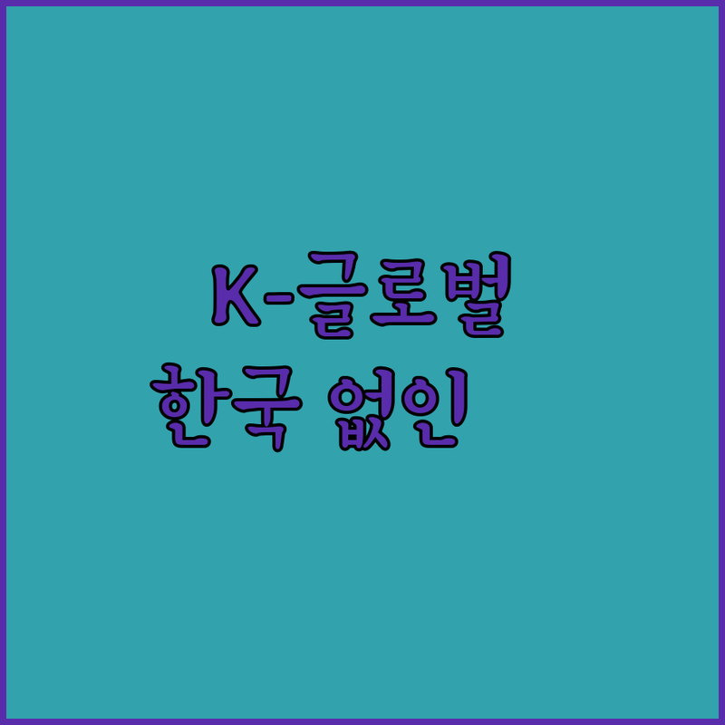 🚀 K-글로벌 위상! IPEF 공급망, 한국 없인 안 된다는 사실!