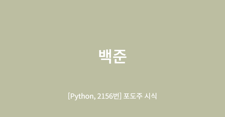 [Python, 2156번] 포도주 시식 — RYULAB