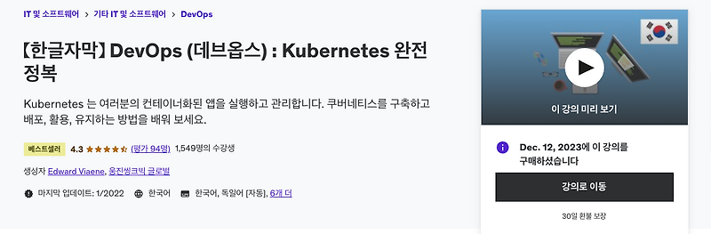 [Udemy] DevOps: Kubernetes 완전정복 | LIM