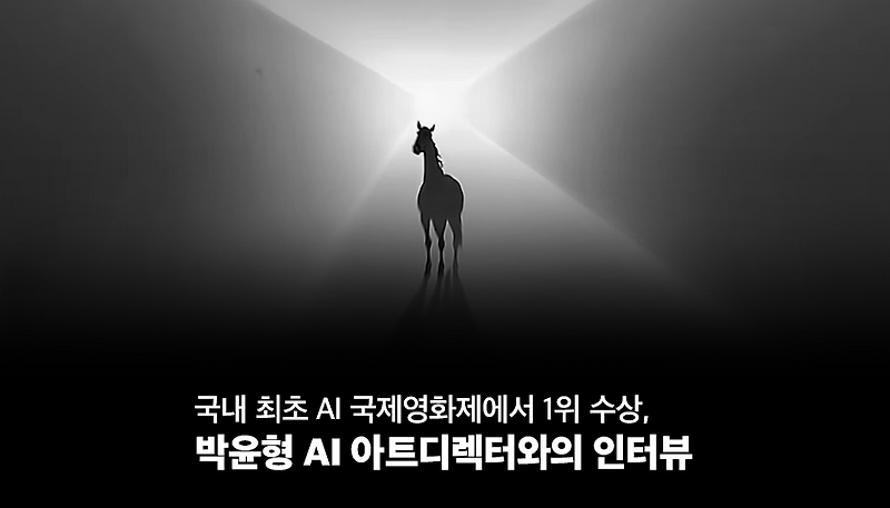 국내 최초 AI 국제영화제에서 1위 수상, 박윤형 AI LABS 디렉터와의 인터뷰 HSAD 공식 블로그 HSADzine