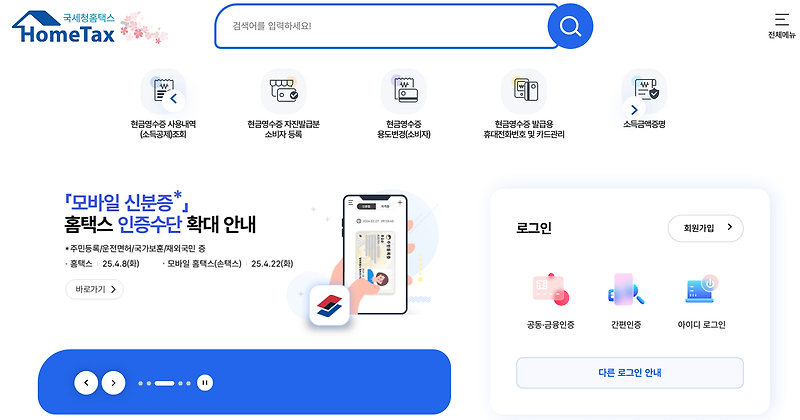 국세청 홈택스 홈페이지 바로가기 (www.hometax.go.kr)