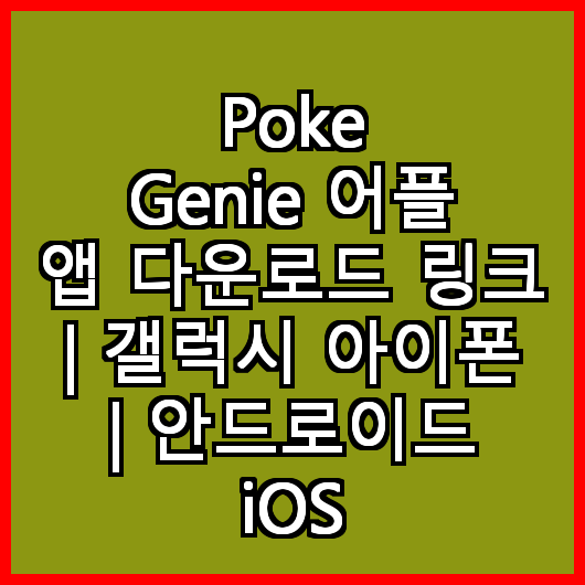 Poke Genie 어플 앱 다운로드 링크 | 갤럭시 아이폰 | 안드로이드 iOS