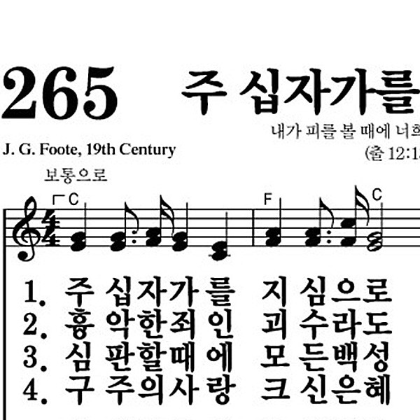265장 주 십자가를 지심으로 - 새찬송가 가사,악보,PPT,MP3,MR