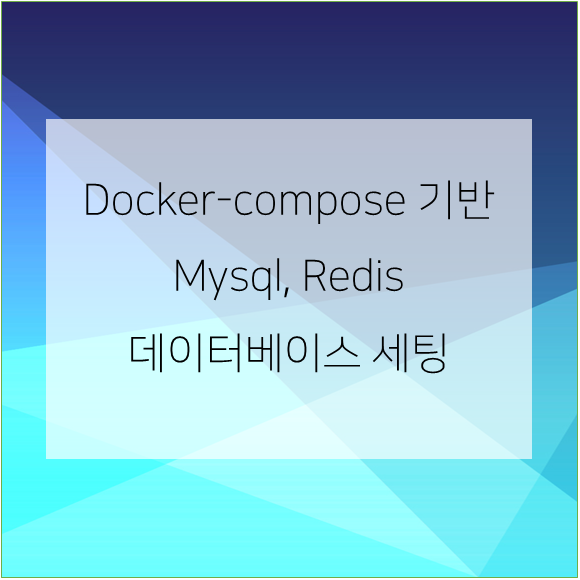 Docker Compose 기반 Mysql Redis 데이터베이스 세팅 — Rp 개발일지
