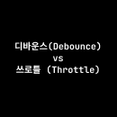 🚀 디바운스(Debounce) vs 쓰로틀(Throttle) 완벽정리