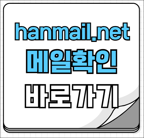 hanmail.net 메일 확인 바로가기