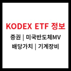 KODEX(코덱스) 배당가치, 증권, 미국반도체MV, 기계장비 ETF (특징, 배당금, 종목)