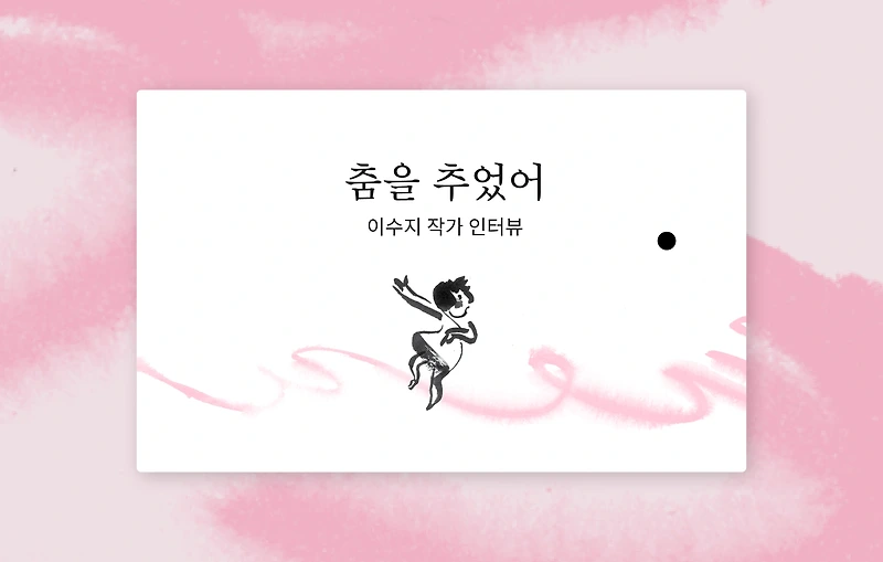 [인터뷰] ‘춤을 추었어’ NFT, 그림책과 만나 마음을 갖다