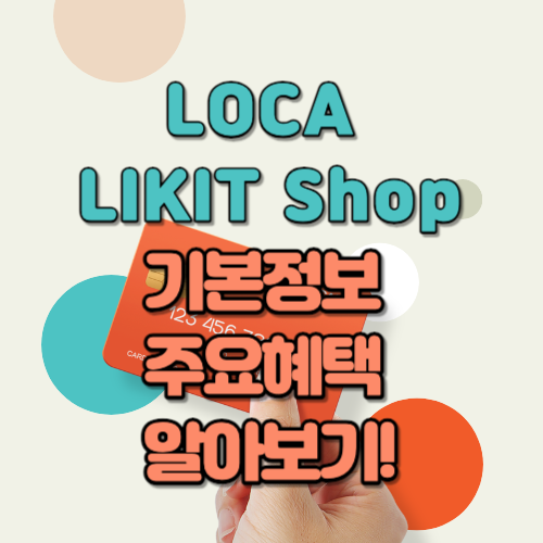 LOCA LIKIT Shop 기본정보 및 주요혜택 알아보기!