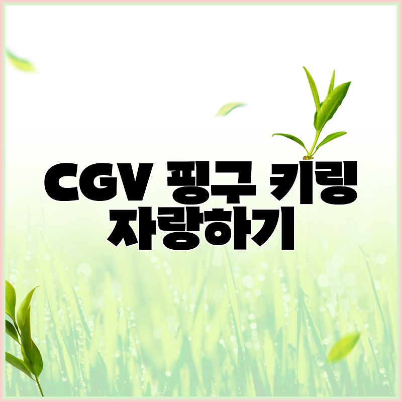CGV 핑구 키링 자랑하기