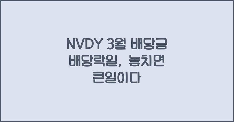 NVDY 3월 배당금 배당락일, 놓치면 큰일이다