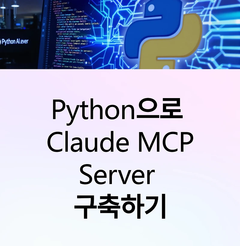 Python으로 Claude MCP Server 백엔드 구성하기, 이것만 알면 끝