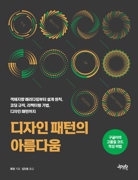 [디자인 패턴의 아름다움] 2. 객체지향 프로그래밍 패러다임 - 2.1~2.2 정리 - Nahwasa