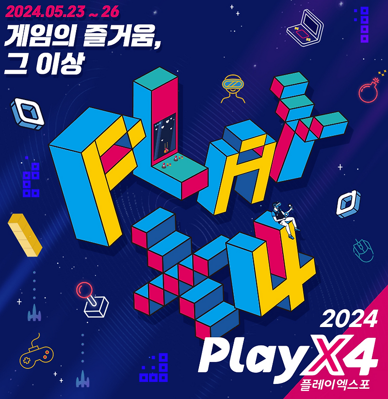 2024 플레이엑스포(PlayX4) 행사일정 및 사전등록(무료) 신청안내