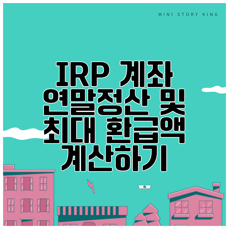 IRP 계좌 연말정산 및 최대 환급액 계산하기
