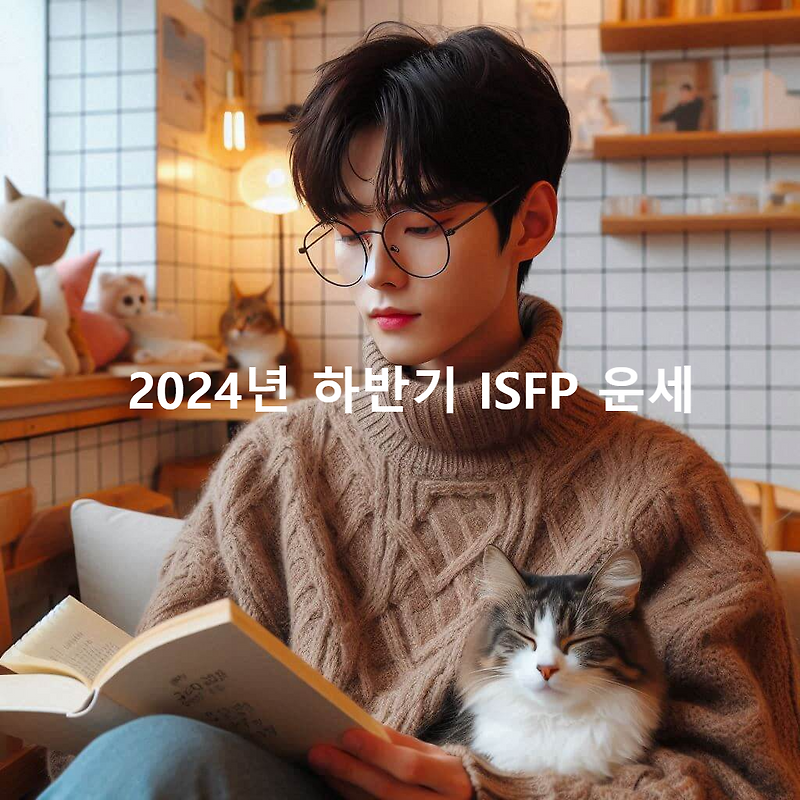 2024년 하반기 ISFP 운세