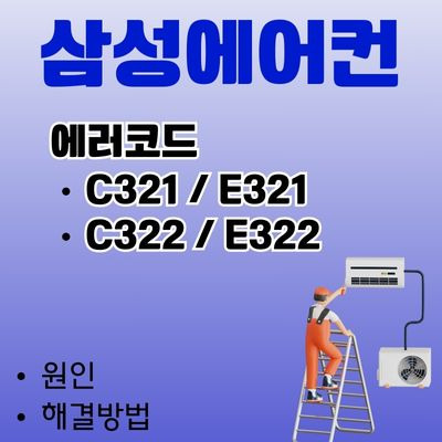 삼성 시스템 스탠드 에어컨 에러코드 C321, E321, C322, E322 원인 및 해결방법