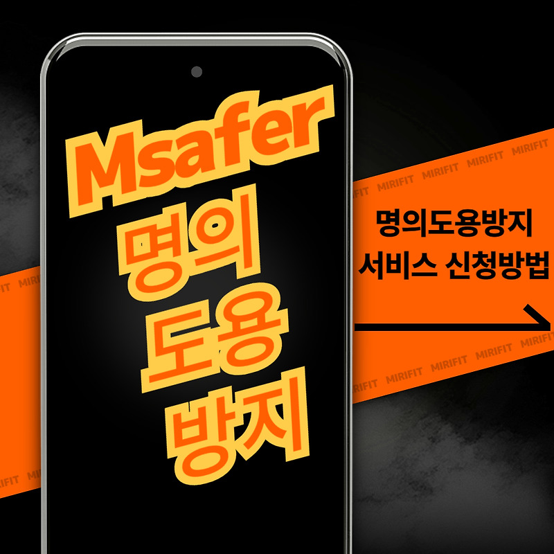 휴대폰 명의도용방지(Msafer) 서비스 신청방법