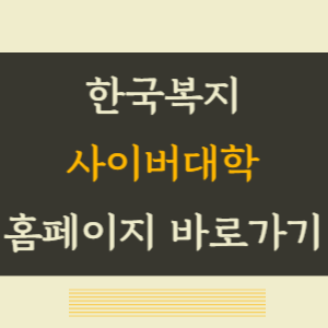 한국복지사이버대학 홈페이지 바로가기(https://www.corea.ac.kr/) - Bankmania