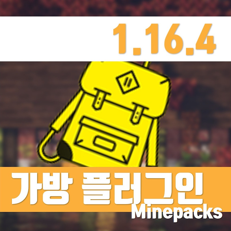 마인크래프트 1.16.4 가방 플러그인 (Minepacks)