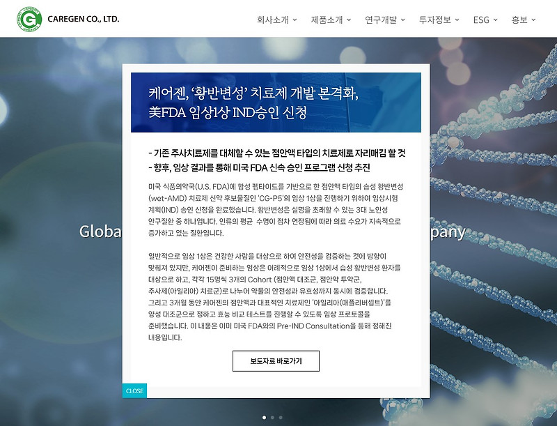 케어젠 (214370) 주식 주가 거래소 공시 투자판단 관련 주요경영사항(임상시험 계획 승인신청)(CG-P5 펩타이드 기반 신약 후보물질의 제1상 임상시험계획(IND) 승인 신청)