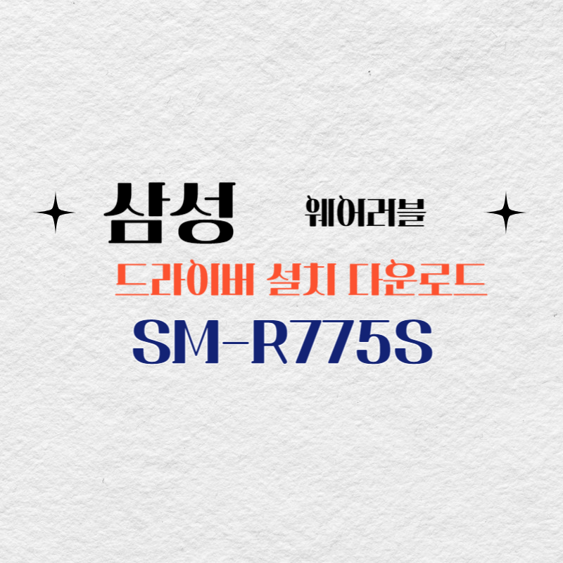삼성 전자 웨어러블 기어S3 SM-R775S 드라이버 설치 다운로드