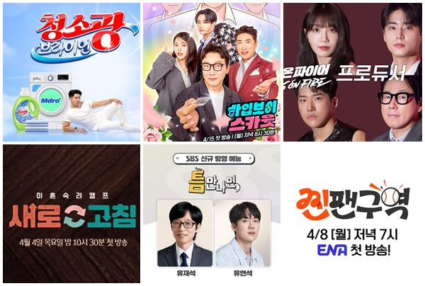 2024년 4월 신규 예능 - MBC 청소광 브라이언, JTBC 새로고침, 걸스온파이어, SBS 틈만나면, ENA 찐팬구역