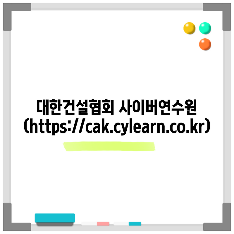 대한건설협회 사이버연수원 (https://cak.cylearn.co.kr)
