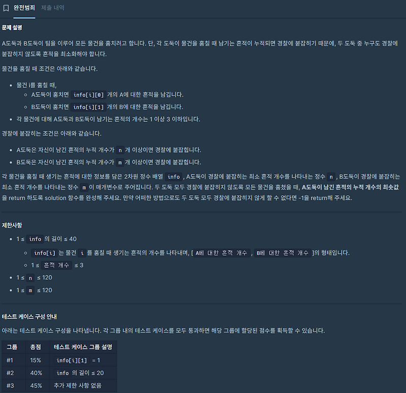 [프로그래머스 Lv2, python] - 완전범죄