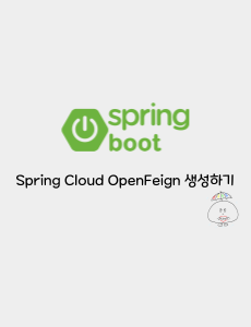[SpringBoot] Spring Cloud OpenFeign 생성하기