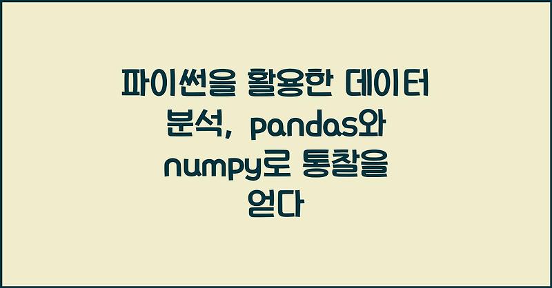 파이썬을 활용한 데이터 분석 Pandas와 Numpy로 통찰을 얻다