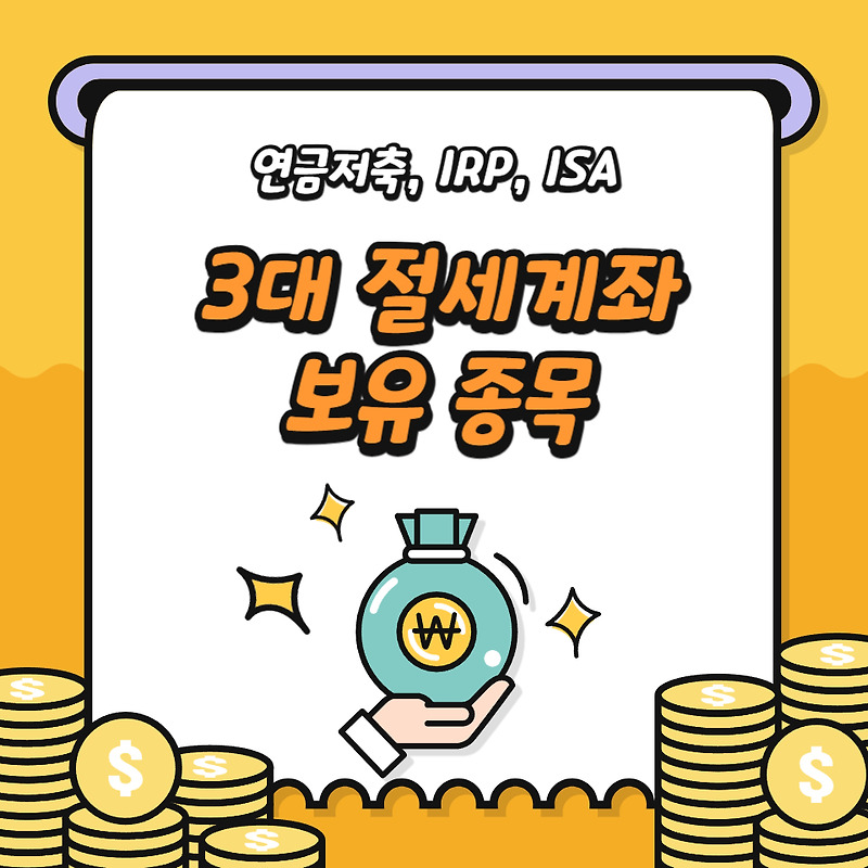 절세계좌 포트폴리오(연금저축, IRP, ISA)