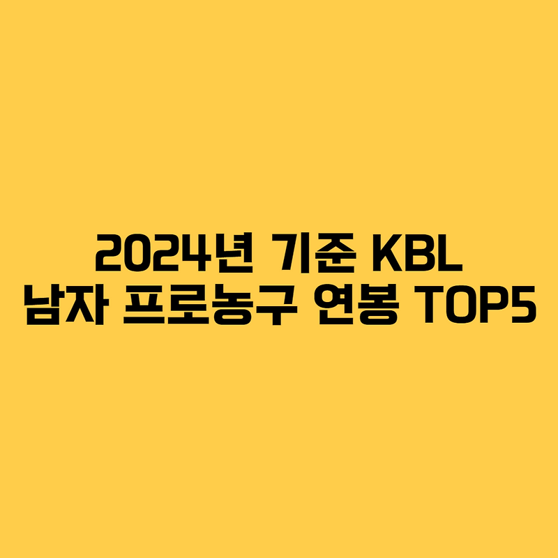2024년 기준 KBL 남자 프로농구 연봉 TOP5 알아보기