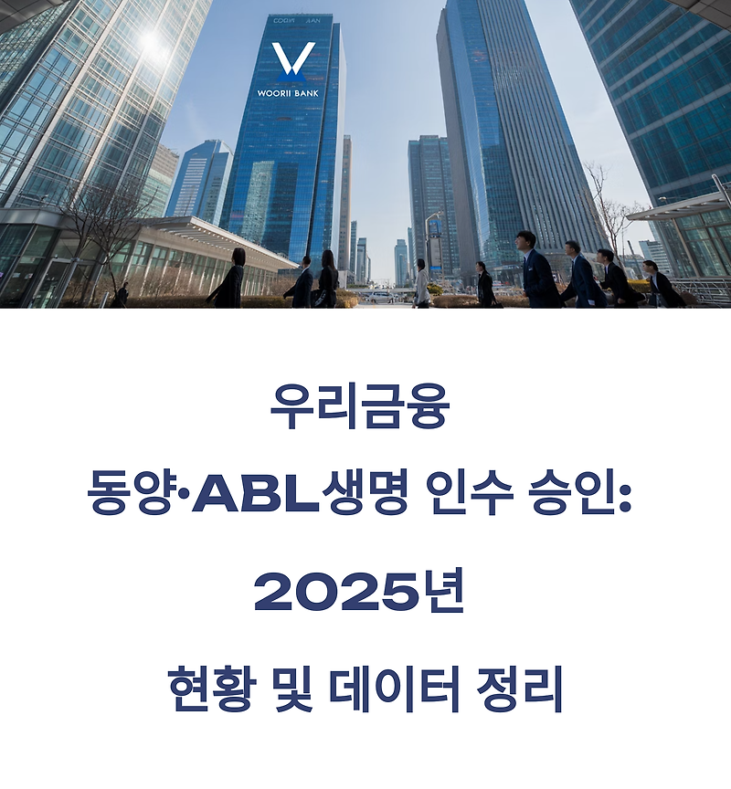 우리금융 동양·ABL생명 인수 승인: 2025년 현황 및 데이터 정리