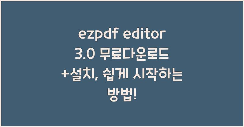 ezpdf editor 3.0 무료다운로드 +설치, 쉽게 시작하는 방법!
