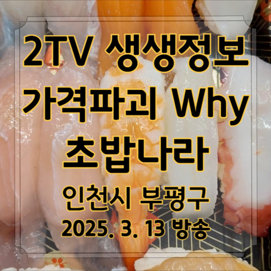 2TV 생생정보 가격파괴 Why 10가지 모둠 초밥 6800원 인천시 부평구 초밥나라