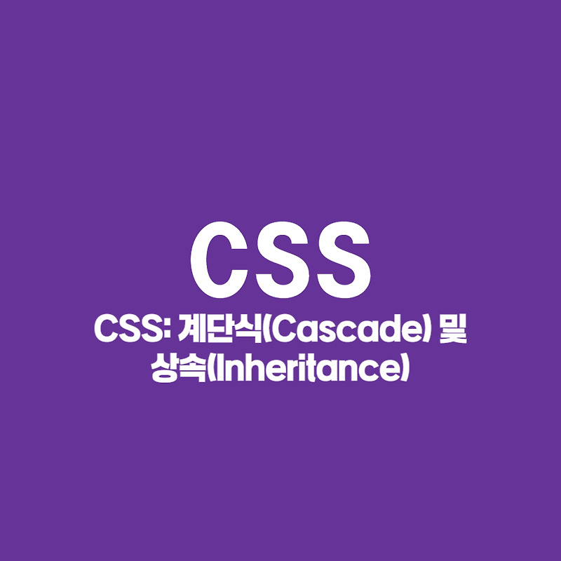 CSS: 계단식(Cascade) 및 상속(Inheritance) — Today-Sum