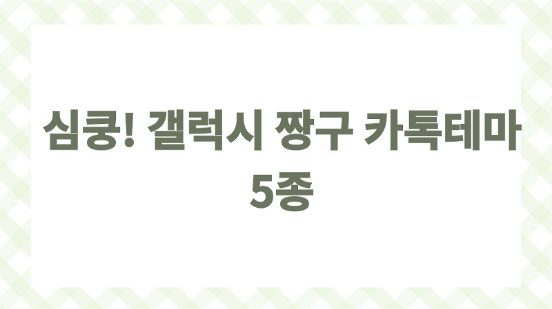 심쿵! 갤럭시 짱구 카톡테마 5종