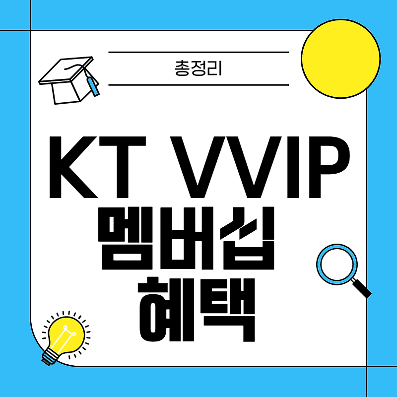 KT VVIP 멤버십 혜택 총정리