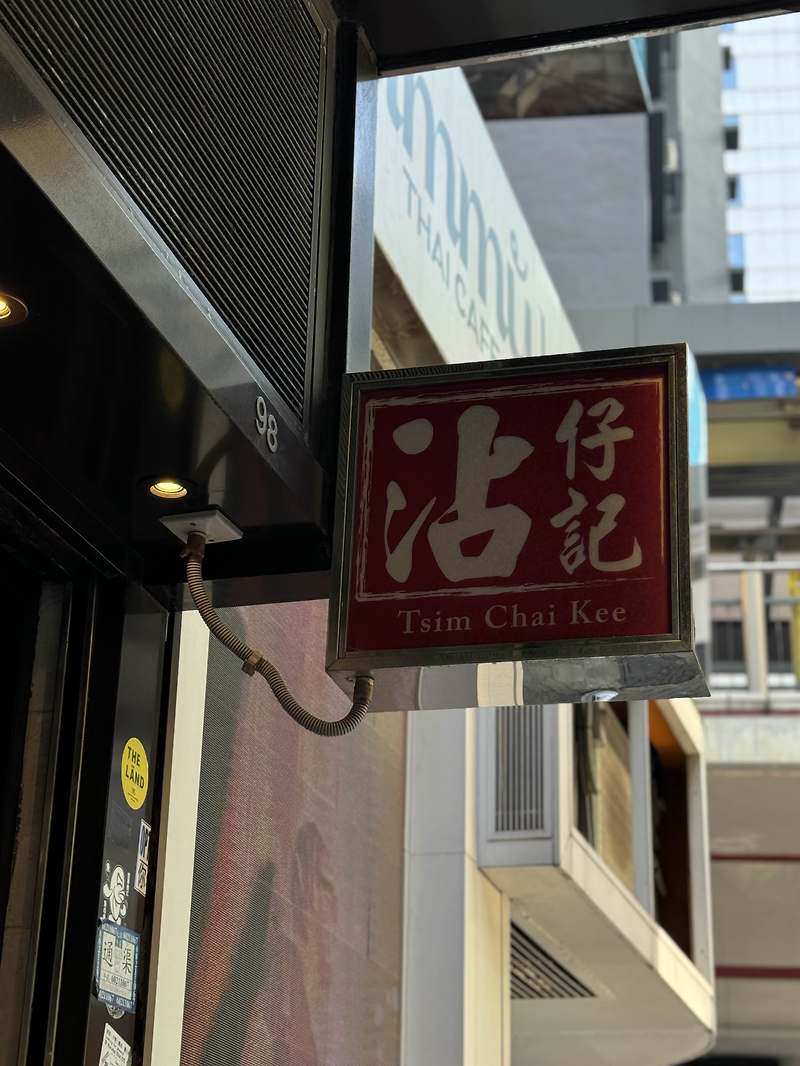 홍콩 완탕면 맛집 tsim chai kee 침사이키 솔직후기!
