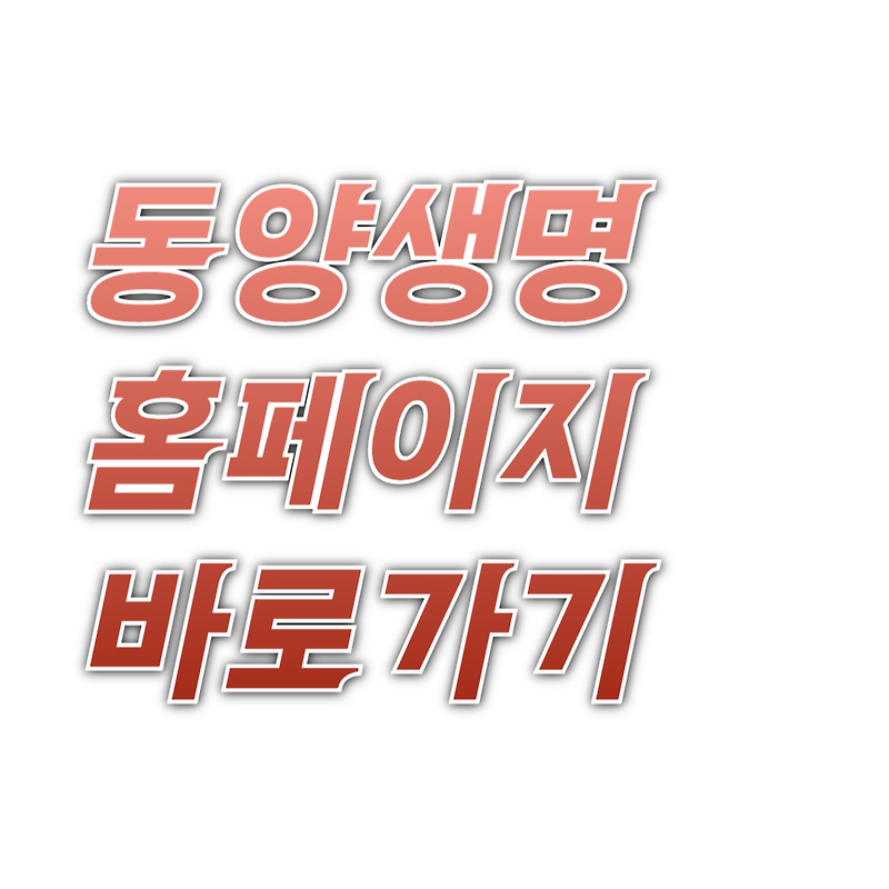 동양생명 홈페이지 바로가기 여기 고객센터 전화번호(https://www.myangel.co.kr/)